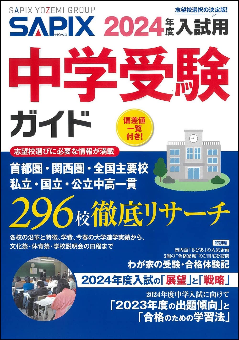 2024年度入試用 SAPIX中学受験ガイド | SAPIX小学部 |本 | 通販 | Amazon