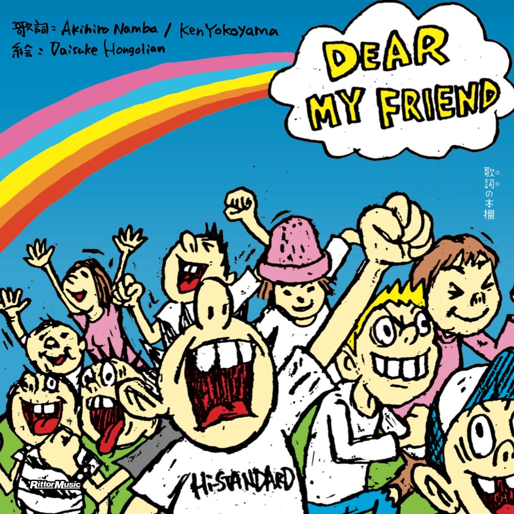 歌詞（うた）の本棚 DEAR MY FRIEND (リットーミュージック) (歌詞の本棚) | Akihiro Namba, Ken ...