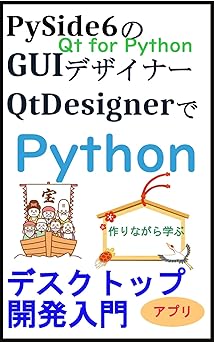 Amazon.co.jp: PySide6 Qt for PythonのGUIデザイナーQtDesignerでPythonデスクトップアプリ開発入門 eBook : 佐々木優: 本