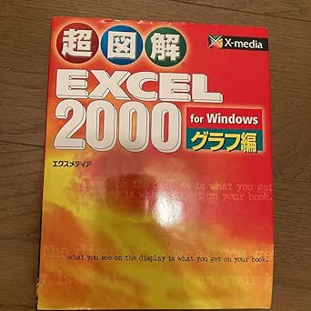 Amazon.co.jp: 超図解EXCEL 2000 for Windows グラフ編 : パソコン・周辺機器