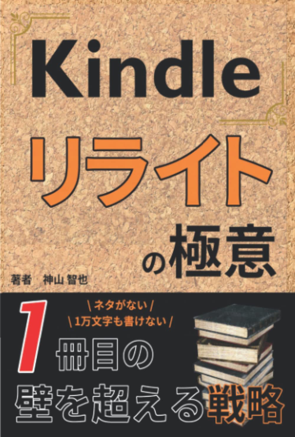 Amazon.co.jp: Kindle出版 リライトの極意: 1冊目の壁を超える戦略 ネタがない、1万文字以上も書けないの突破方法 : 神山 智也: 本