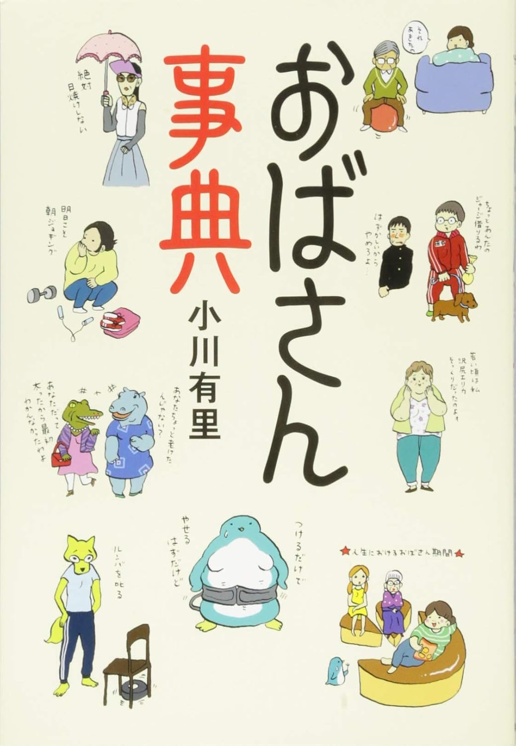 Amazon.com: Obasan jiten.: 9784620322674: Yuri Ogawa: Books