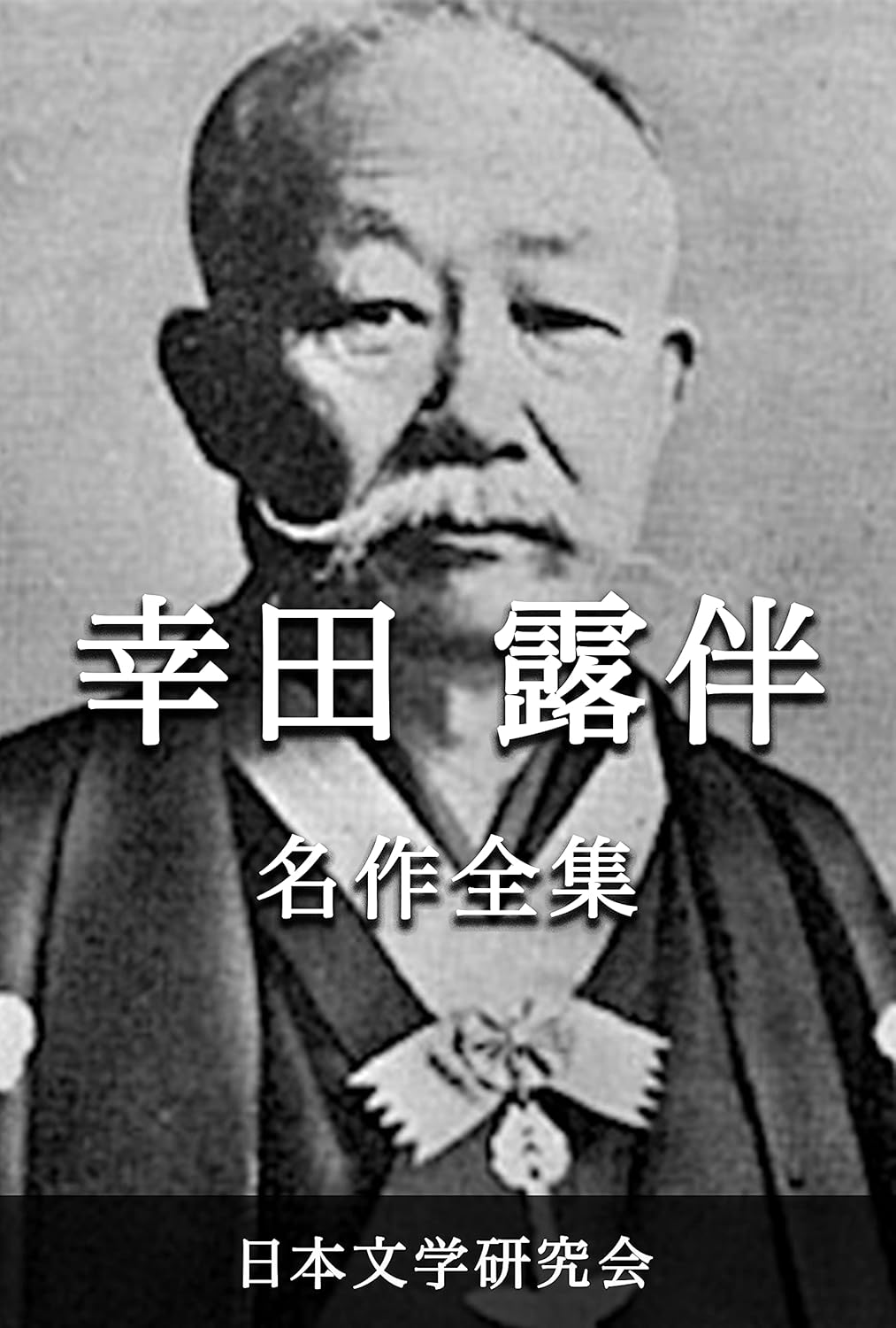 Koda Rohan Meisakuzenshu: Nihonbungaku sakuhinzenshu denshiban (Koda ...