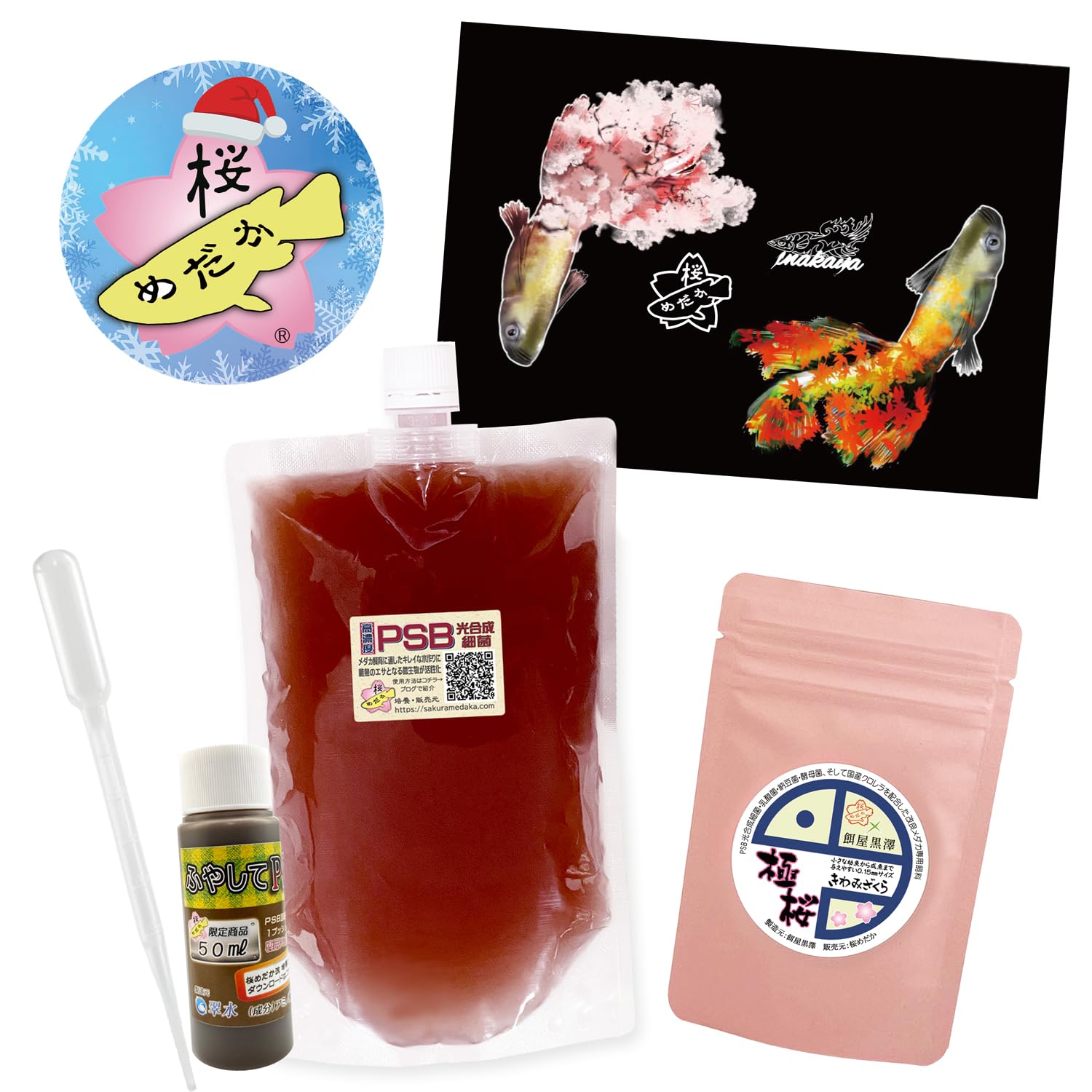 Amazon.co.jp: 【桜めだか】ホリデーシーズン限定セット★PSB培養スタートセット（PSB 500ml+培養飼料50ml）★極桜（メダカの餌）★オリジナルカレンダー＆ステッカー ...