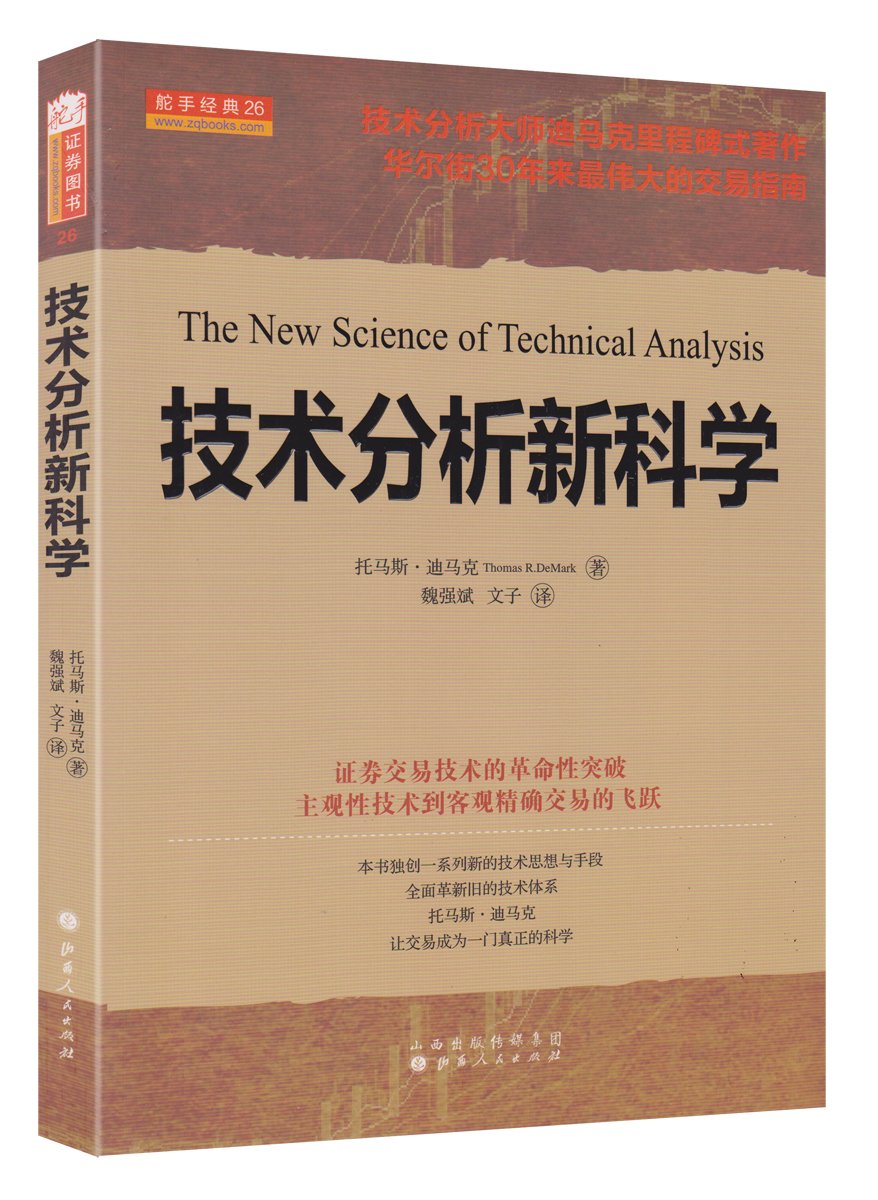 Amazon.com: 技术分析新科学: 9787203081456: [美]托马斯·迪马克（Thomasd R.DeMark）: Books