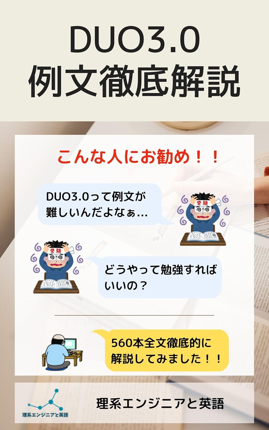 DUO3.0例文徹底解説: DUO3.0で英語学習される全ての方へ (全例文560本を解説) | 理系エンジニアと英語 | 英語 | Kindleストア | Amazon