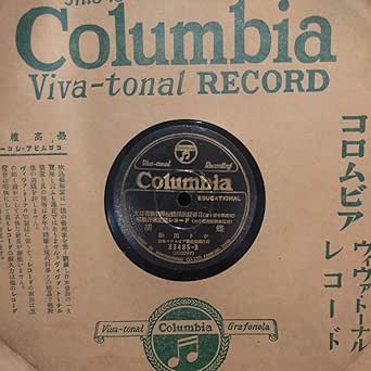 Amazon.co.jp: Pre-war Solo 78 rpm Columbia Record Number 33485 Kobyo ...