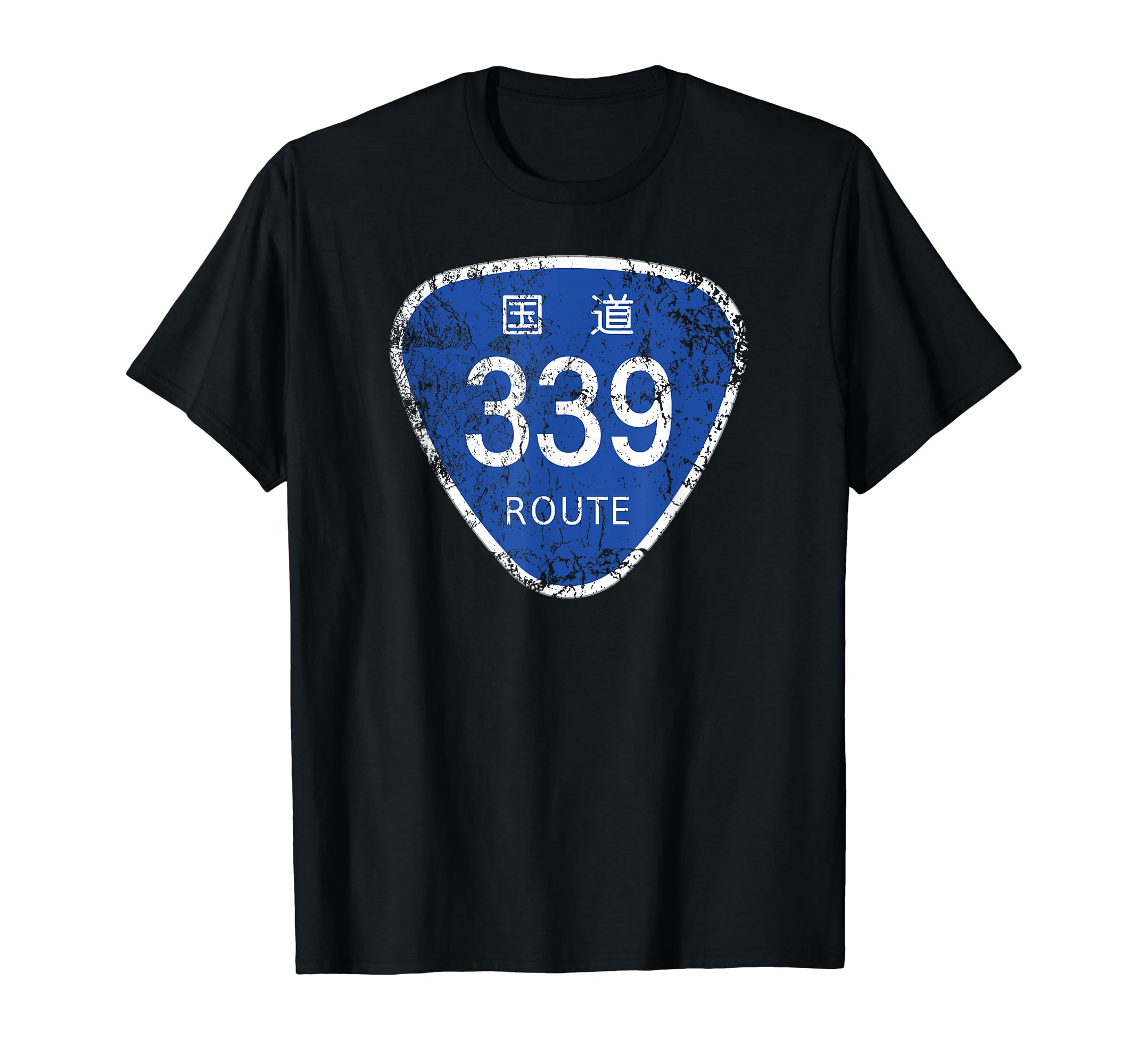 Amazon | 「国道339号」ROUTE 339 日本唯一の階段国道 一般国道 339 サイン 青森県 竜飛崎 龍飛崎 階段 ルート T ...