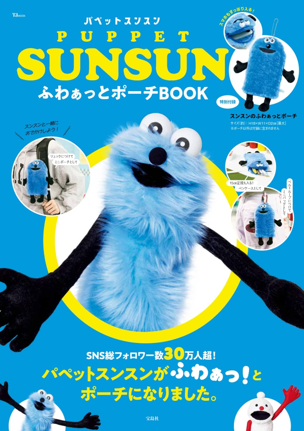 Amazon.co.jp: PUPPET SUNSUN ふわぁっとポーチBOOK (TJMOOK) : パペットスンスン: 本