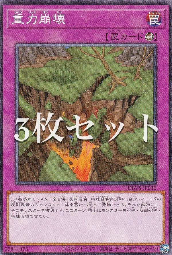 Amazon.co.jp: 【3枚セット】遊戯王 DBVS-JP030 重力崩壊 (日本語版 ノーマル) ヴァリアント・スマッシャーズ : ホビー