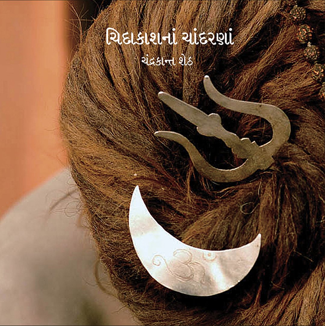 Amazon.com: 11 Kavyo-Chidaakashanan Chandaranan (Gujarati Edition ...