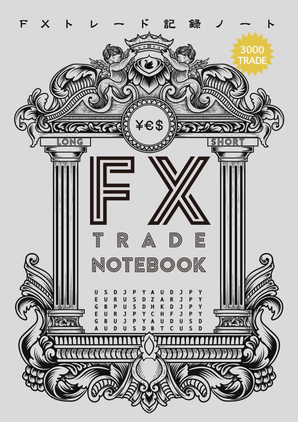 FXトレード記録ノート: FX TRADE NOTEBOOK 3000 モノトーン 大容量 FXトレード記録専用ノート A5サイズ( 横 ...