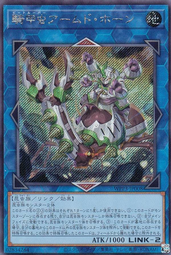 Amazon.co.jp: 遊戯王 WPP3-JP008 騎甲虫アームド・ホーン (日本語版 シークレットレア) WORLD PREMIERE PACK 2022 : ホビー