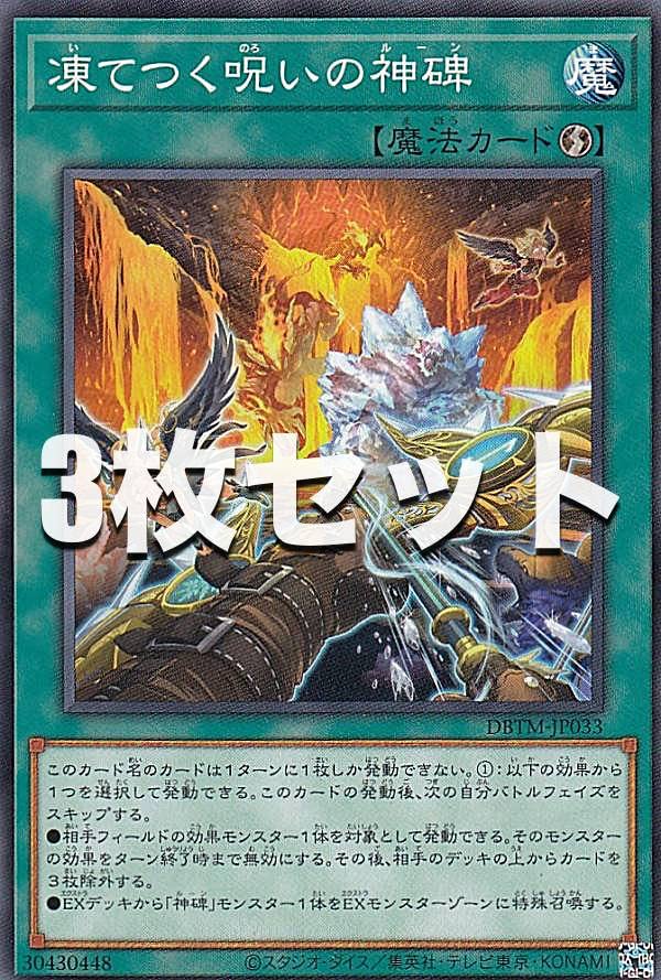 Amazon.co.jp: 【3枚セット】遊戯王 DBTM-JP033 凍てつく呪いの神碑 (日本語版 ノーマル) タクティカル・マスターズ : おもちゃ