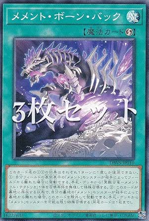 Amazon.co.jp: 【3枚セット】遊戯王 DBVS-JP010 メメント・ボーン・バック (日本語版 ノーマル) ヴァリアント・スマッシャーズ : ホビー