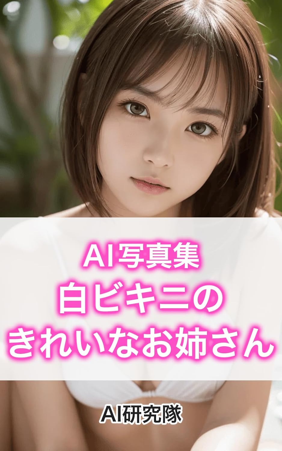 Amazon.co.jp: AI写真集 白ビキニのきれいなお姉さん eBook : AI研究隊: Kindleストア
