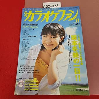 Amazon.co.jp: G02-073 月刊カラオケファン 11 2004 付録有り()ミューズ 神園さやか ①スター密着スペシャル第4弾 ...