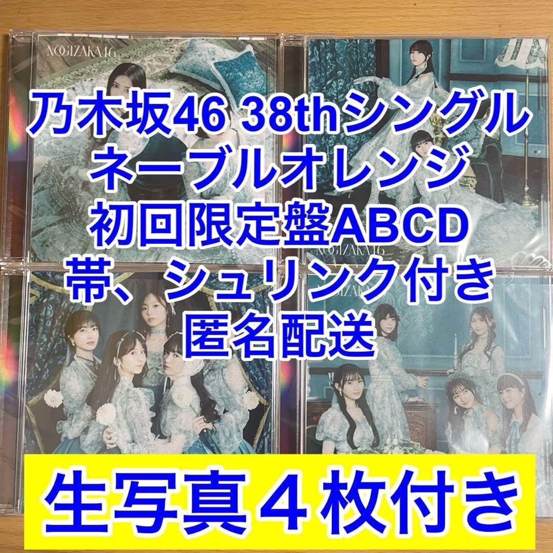 Amazon.co.jp: ネーブルオレンジ 乃木坂46 38th cd 初回 盤 ABCD 45 : おもちゃ