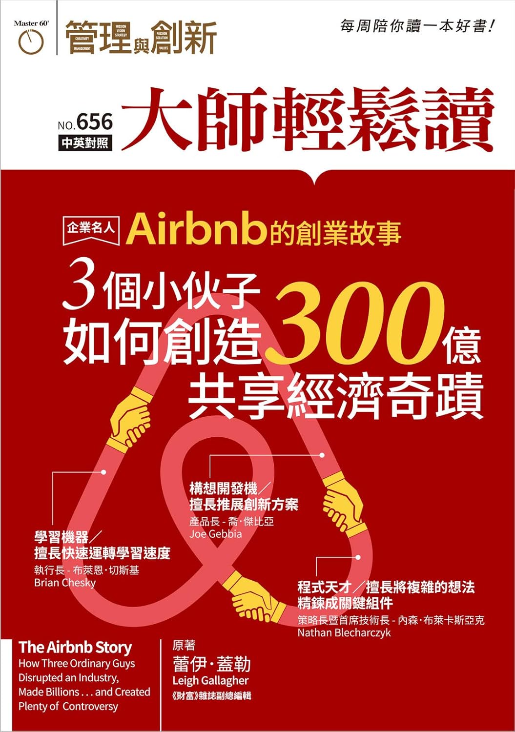 Amazon.com: Airbnb的創業故事: 3個小伙子如何顛覆產業、創造財富、引起一堆爭議 (大師輕鬆讀 Book 656 ...