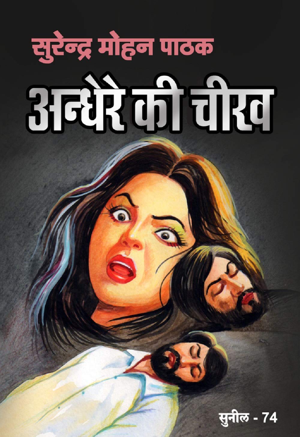 Andhere Ki Cheekh (Sunil) (Hindi Edition) eBook : Pathak, Surender ...