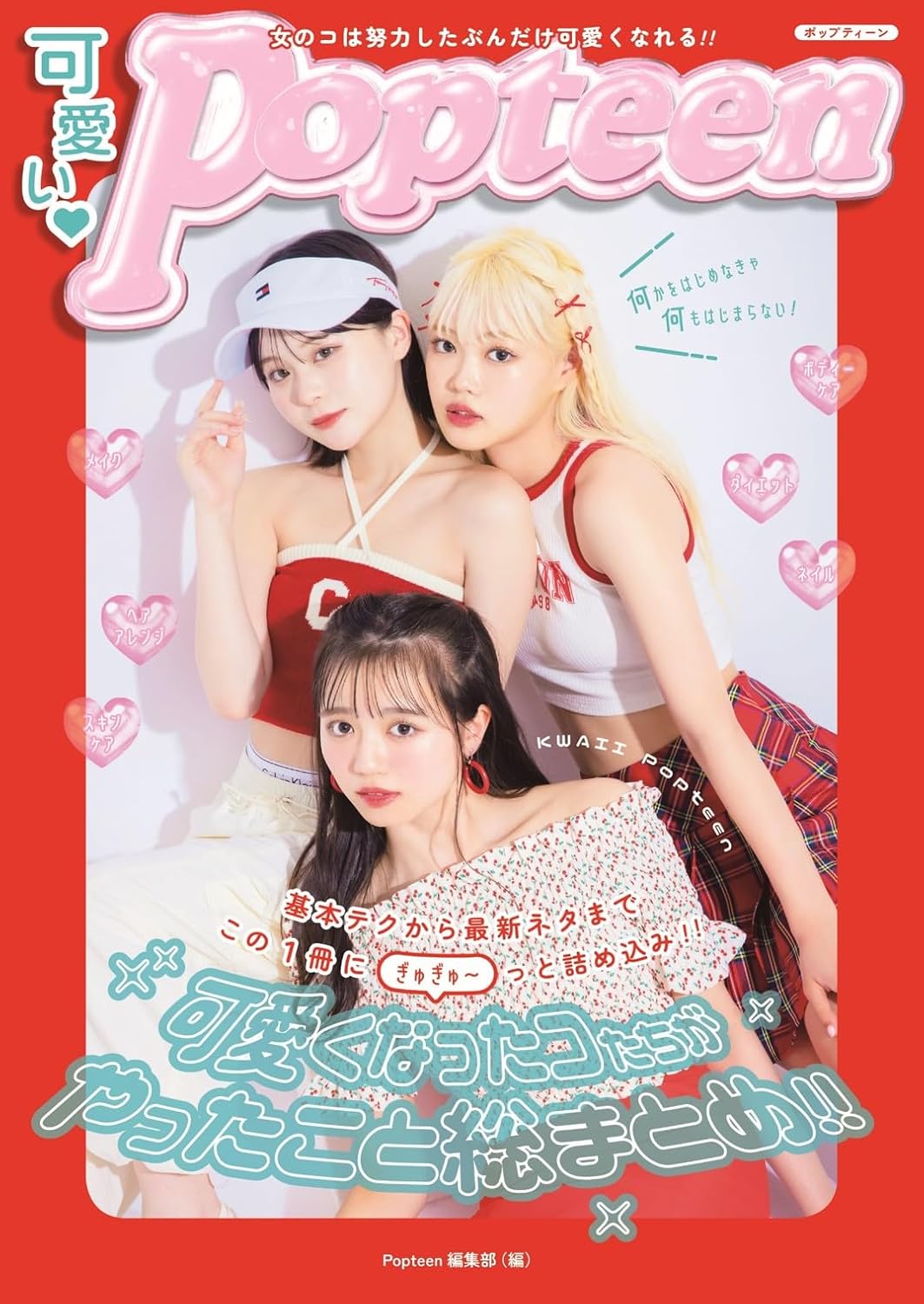 Amazon.co.jp: 可愛いPopteen 可愛くなったコたちがやったこと総まとめ!! : Popteen編集部: 本