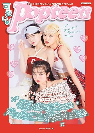Amazon.co.jp: 可愛いPopteen 可愛くなったコたちがやったこと総まとめ!! : Popteen編集部: 本