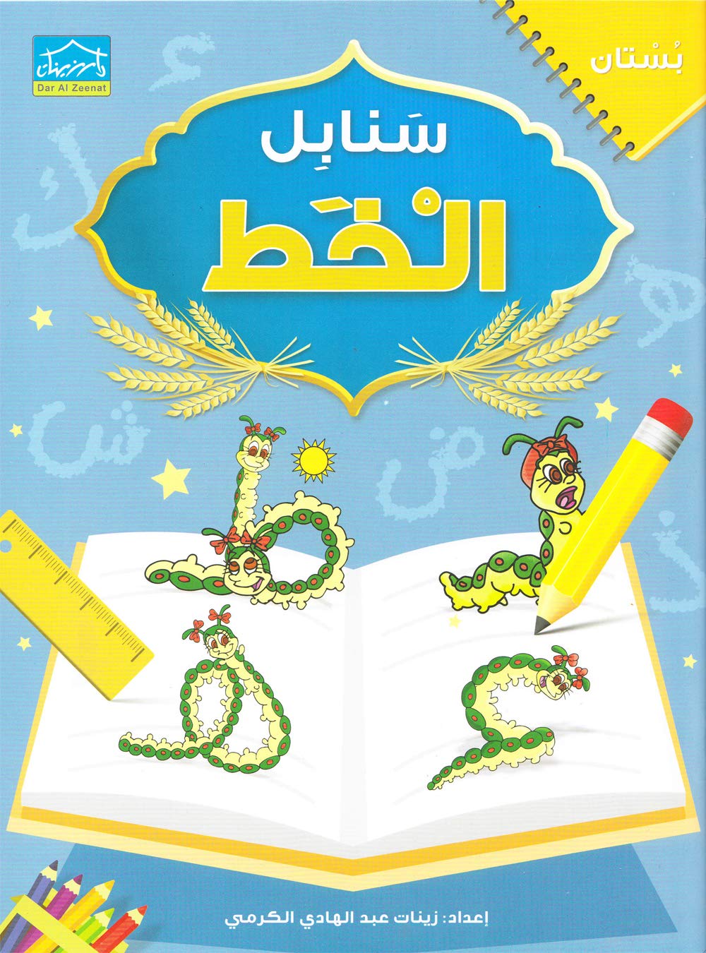 Arabic Sanabel Handwriting: Level KG1 سنابل الخط بستان (Arabic Edition ...