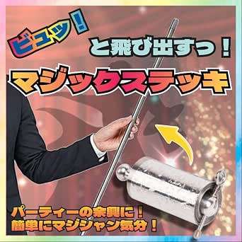 Amazon.co.jp: Magic Stick Magic Stick Magic Tricks Appearing Cane Party ...