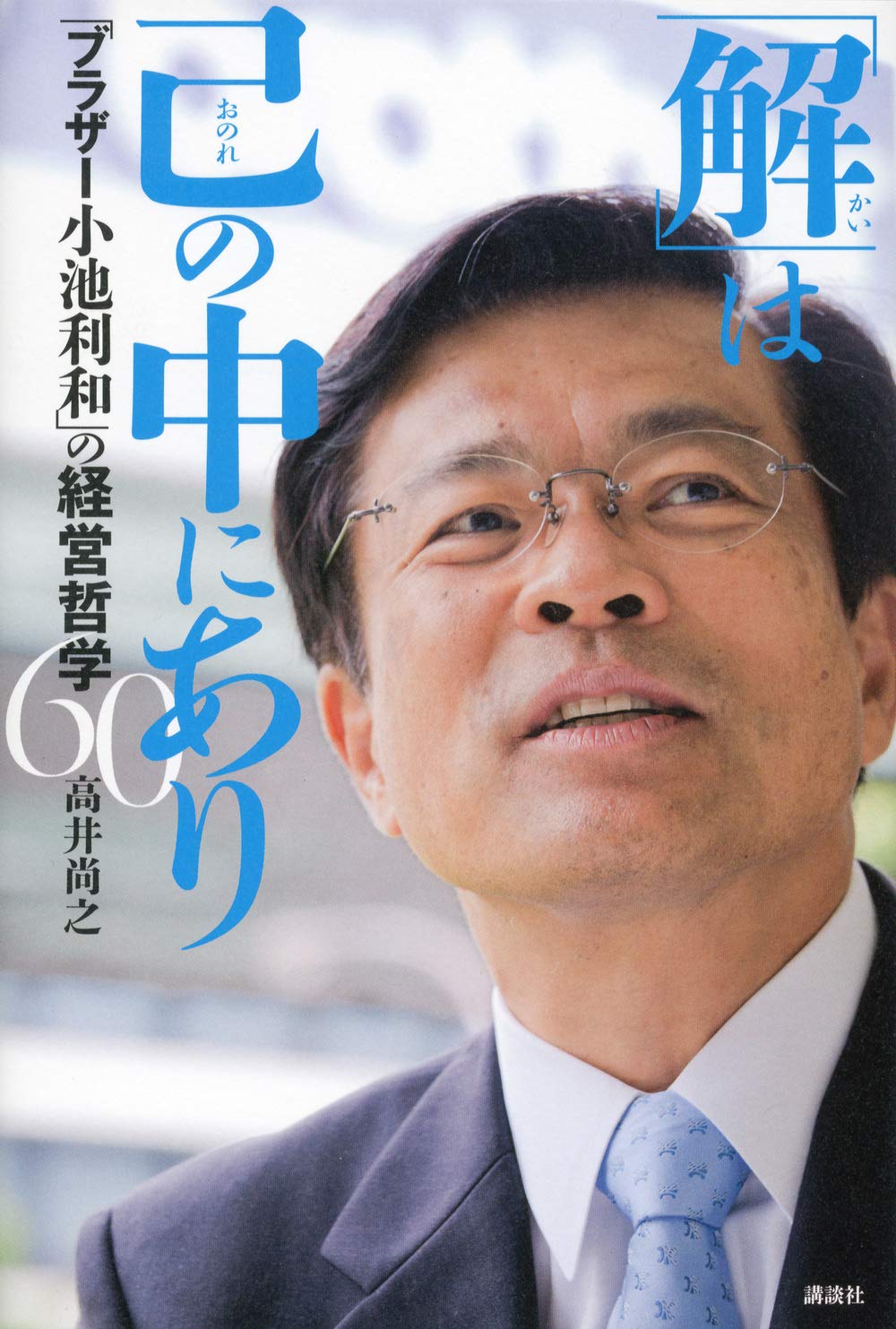 Amazon.com: 60 management philosophy of "Brother Toshikazu Koike ...