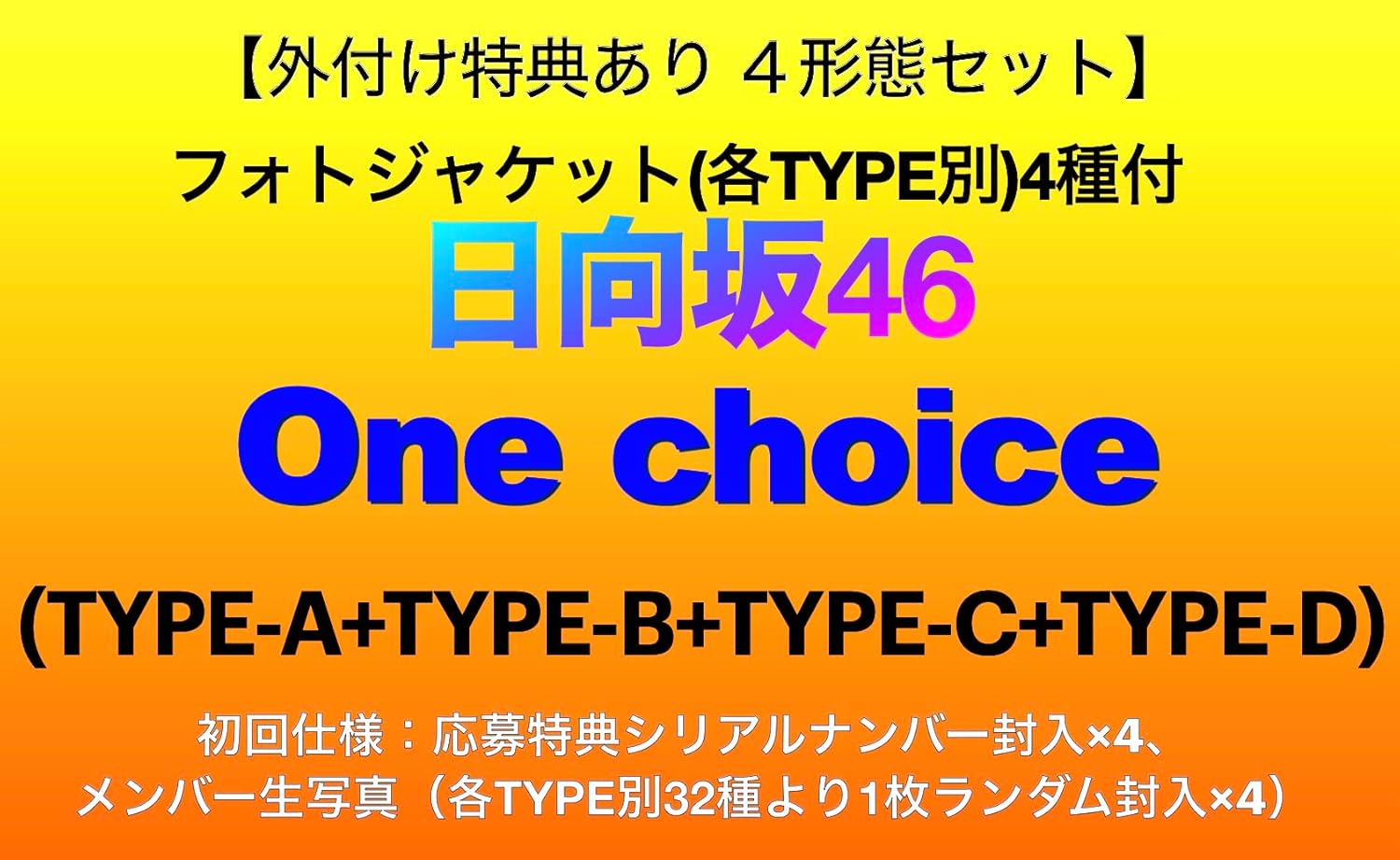 Amazon | 【外付け特典あり 4形態セット】One choice (TYPE-A+TYPE-B+TYPE-C+TYPE-D)(CD+Blu-ray)(初回仕様：応募特典シリアルナンバー ...