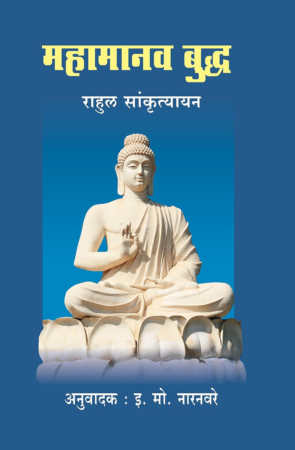 Buy Mahamanav Buddha (महामानव बुद्ध) Book Online at Low Prices in India ...