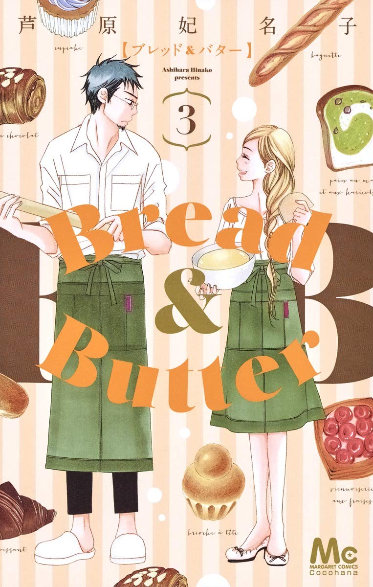 Amazon.com: Bread&Butter 3 (マーガレットコミックス): 9784088454054: Books
