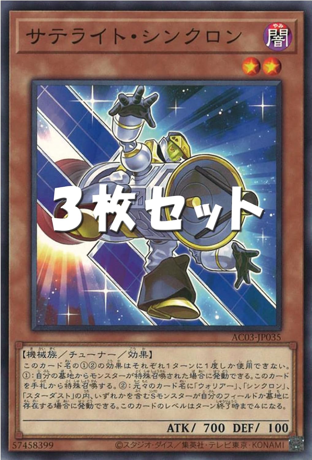 Amazon.co.jp: 《3枚セット》 遊戯王 AC03-JP035 サテライト・シンクロン (ノーマル) ANIMATION CHRONICLE 2023 : ホビー
