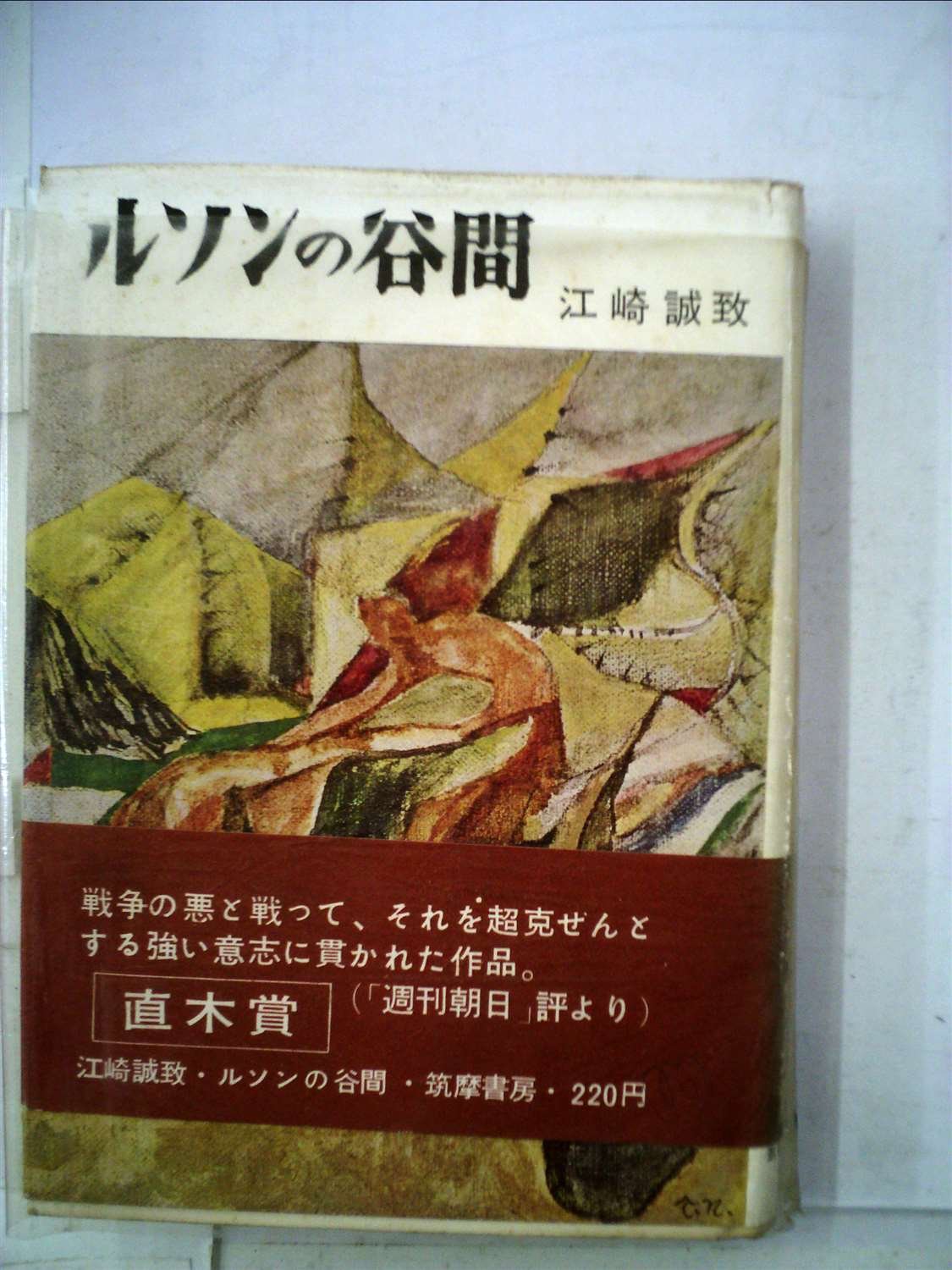 ルソンの谷間 (1957年) | 江崎 誠致 |本 | 通販 | Amazon