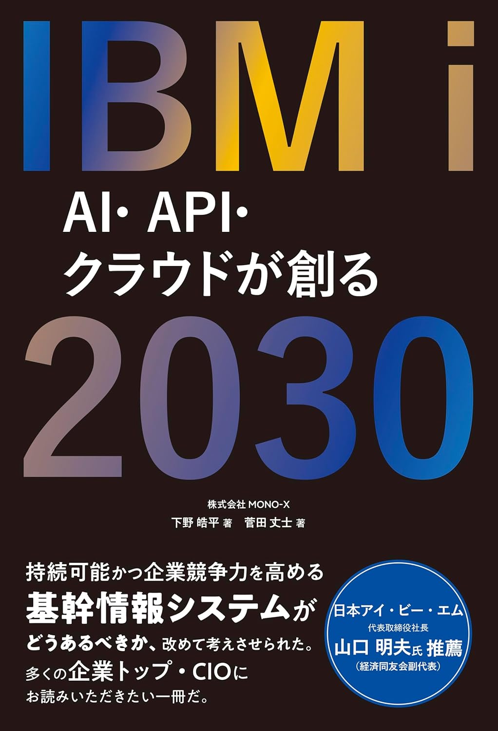 Amazon.co.jp: IBM i 2030: AI・API・クラウドが創る : 下野 皓平, 菅田丈士: 本