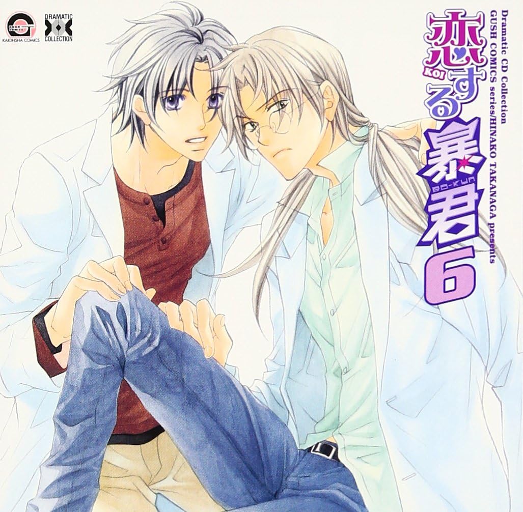 Amazon.co.jp: Dramatic CD Collection 恋する暴君6: ミュージック