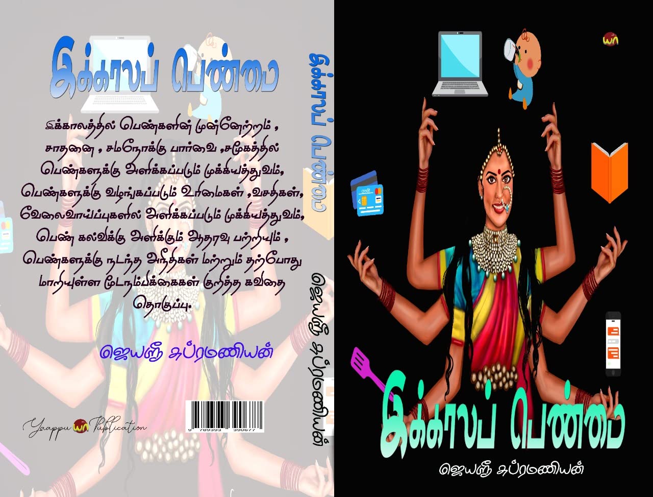 Buy ikkala penmai Book Online at Low Prices in India | ikkala penmai ...