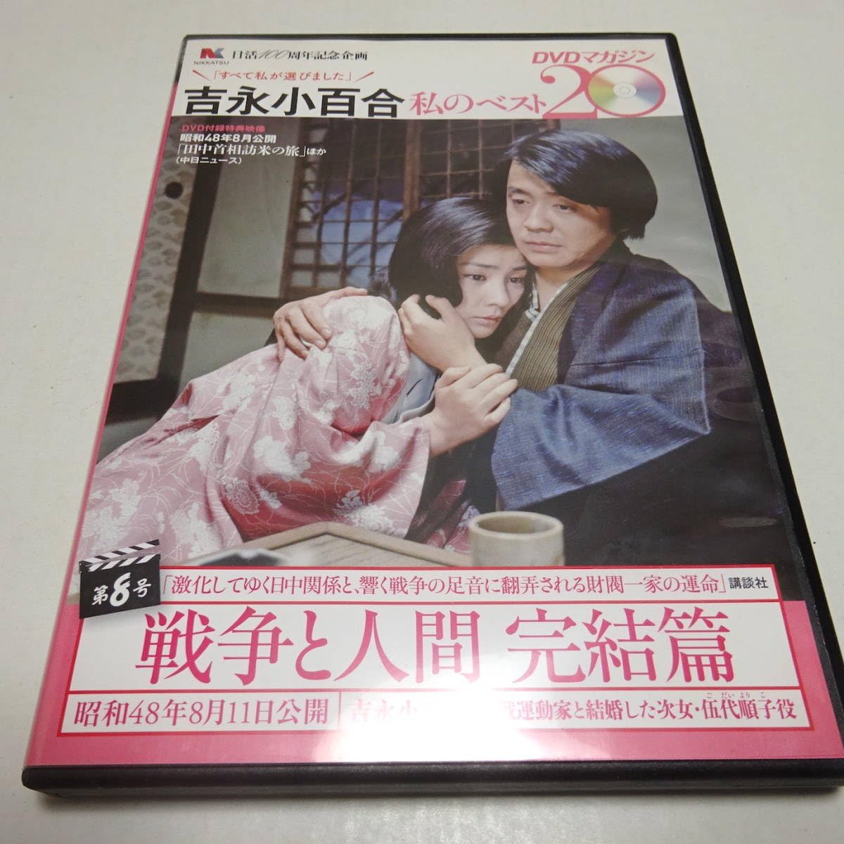 Amazon.co.jp: DVDのみ「戦争と人間 完結篇」吉永小百合 私のベスト20 DVDマガジン第8号/高橋英樹 : おもちゃ