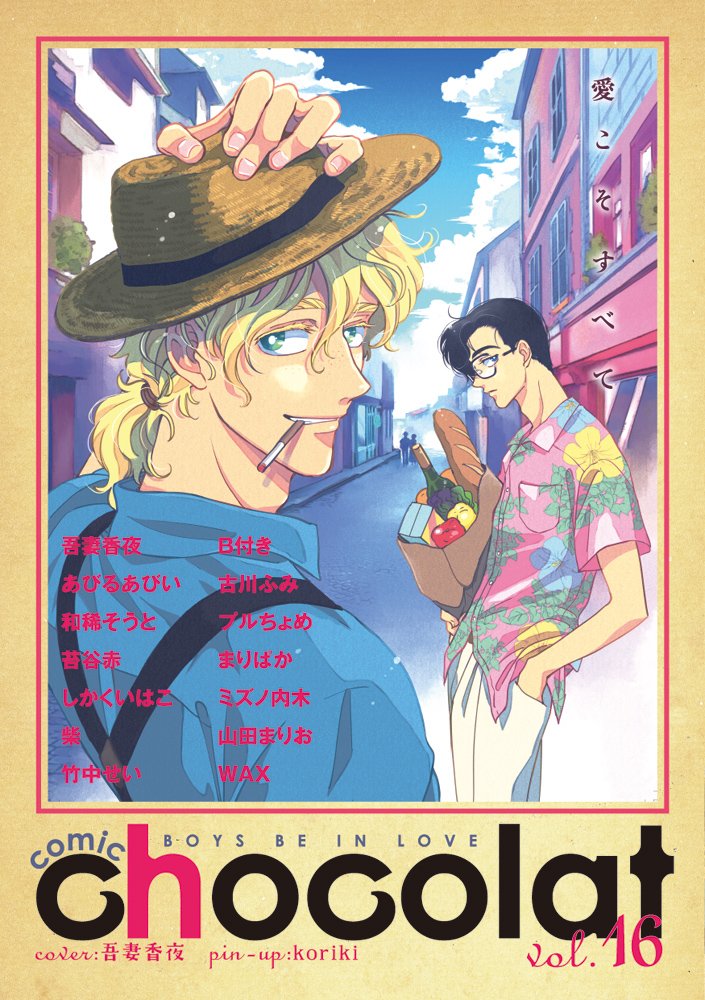 【Amazon.co.jp限定】comic chocolat vol.16(ペーパー付き) : Amazon.co.uk: Books