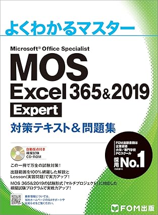 Amazon.com: MOS Excel 365&2019 Expert対策テキスト&問題集 (よくわかるマスター ...
