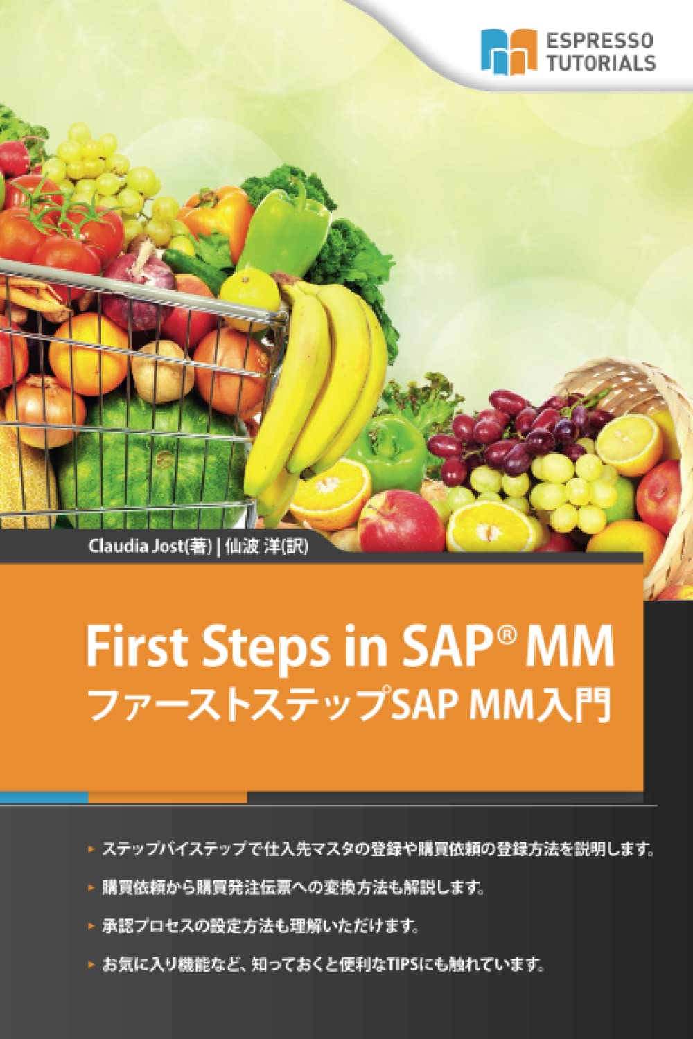 Amazon.co.jp: ファーストステップSAP MM入門 : Claudia Jost, 仙波 洋: 本