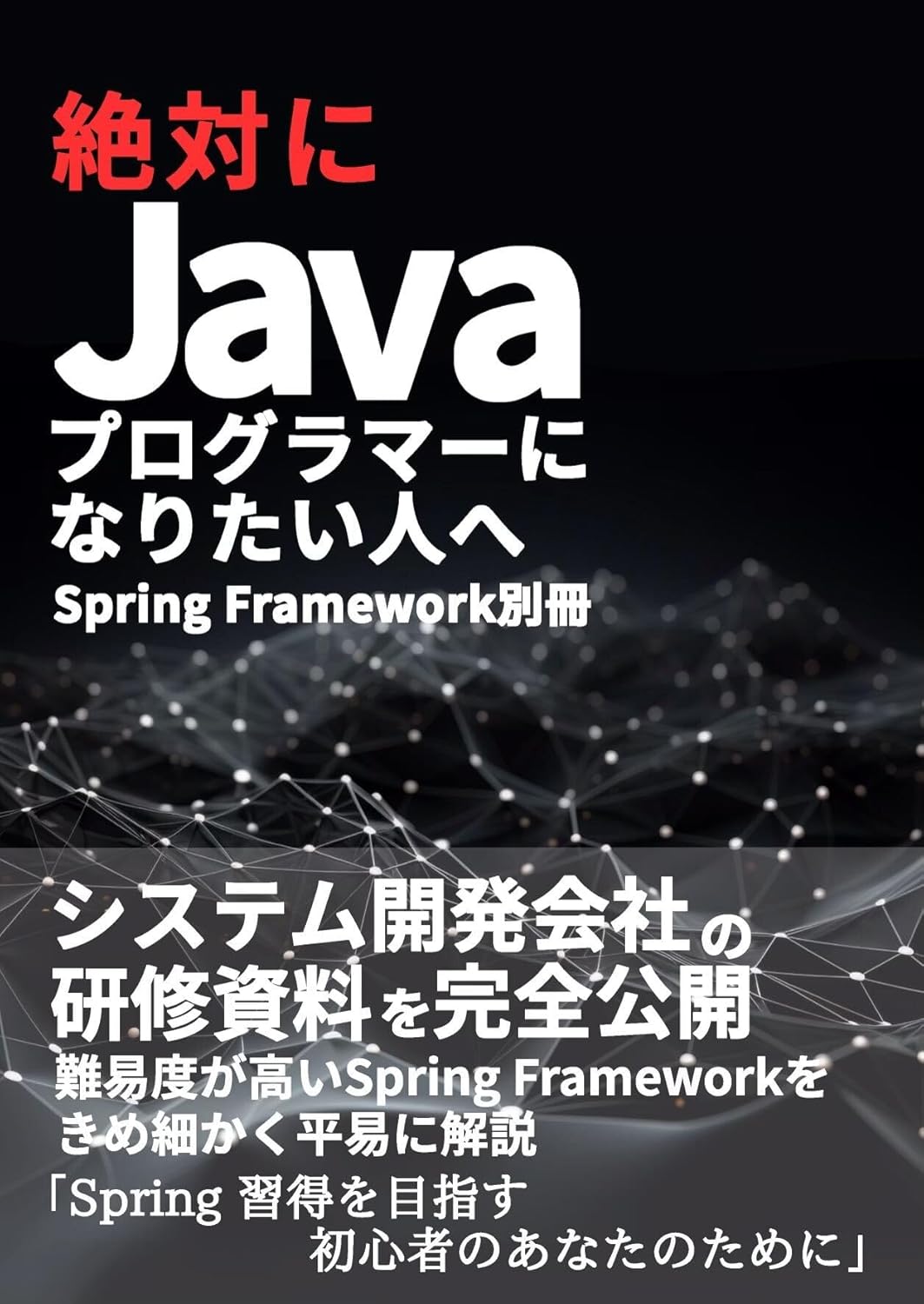 Zettai ni Java programmer ni naritai hito e Spring Framework bessatsu ...