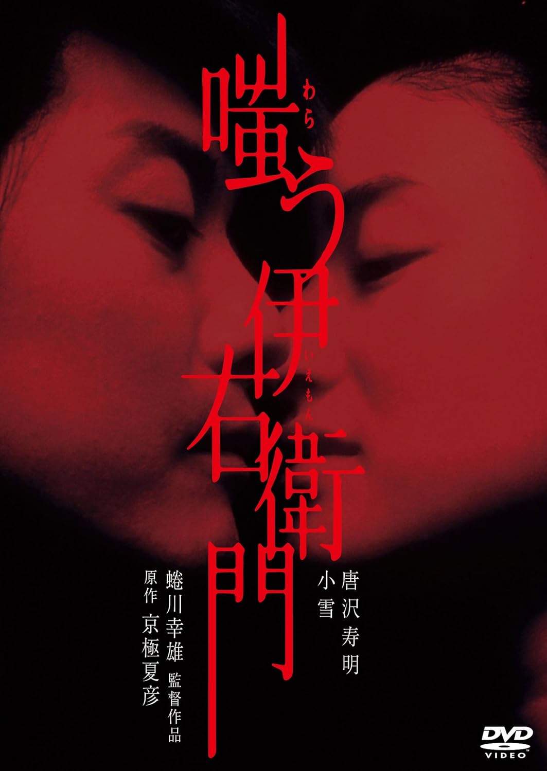 Amazon.com: Japanese Movie - Warau Iemon [Japan DVD] DABA-4797 : Movies ...