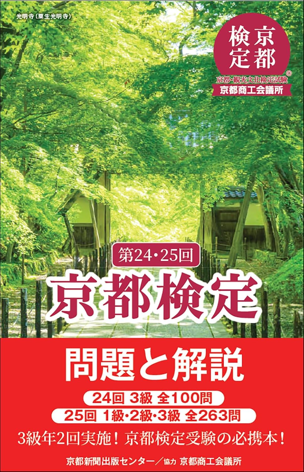 Amazon.co.jp: 第24・25回京都検定 問題と解説 : 京都新聞出版センター: 本