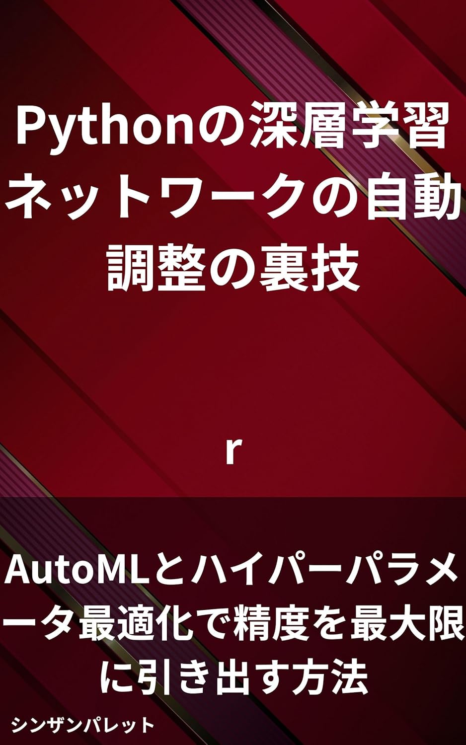 Amazon.co.jp: Pythonの深層学習ネットワークの自動調整の裏技～AutoMLとハイパーパラメータ最適化で精度を最大限に引き出す方法～ eBook : r: Kindleストア