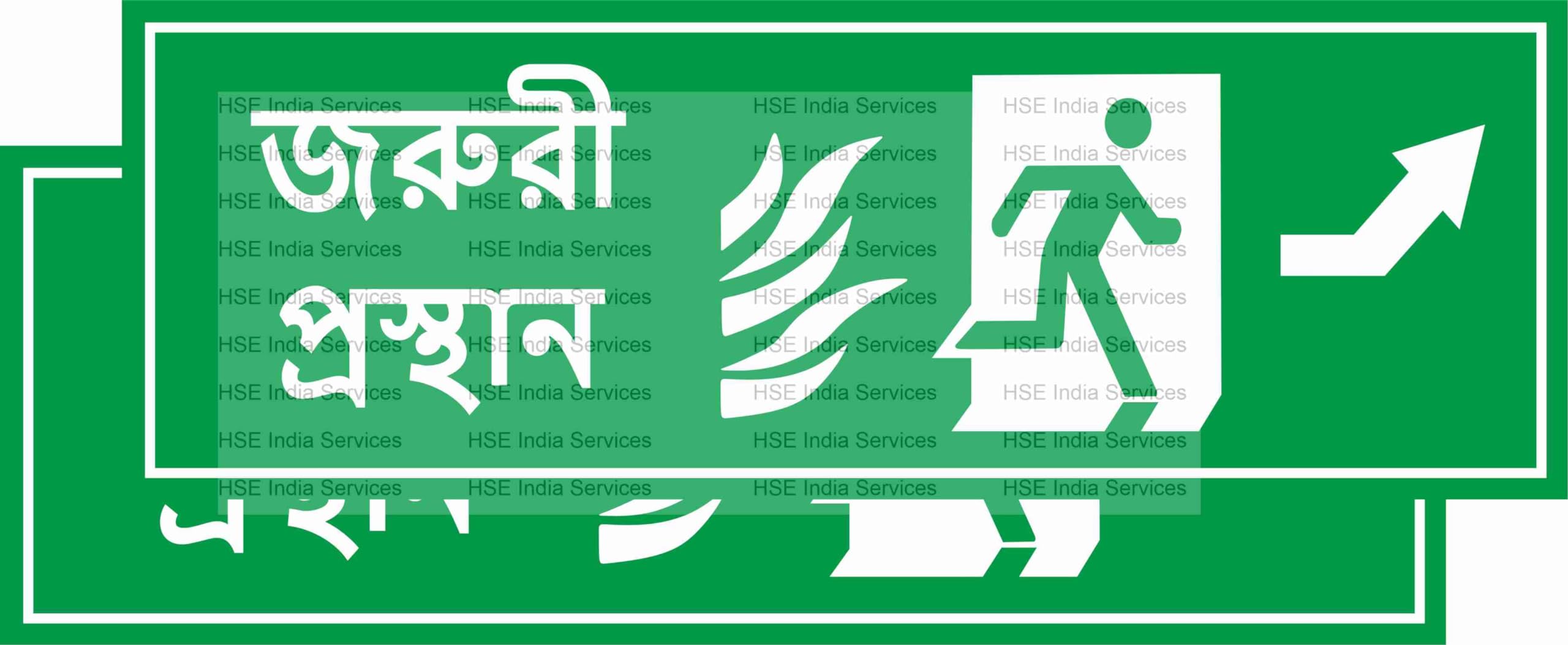 HSE India Services Fire Exit Sign board Safety Poster Bengali Right Top ...