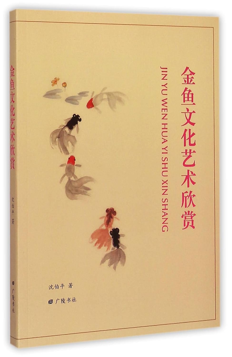 Amazon.com: Goldfish Culture and Art Appreciation (Chinese Edition ...