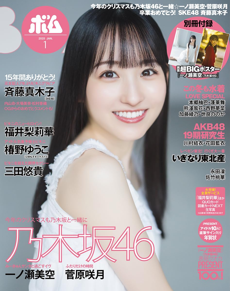 Amazon.co.jp: BOMB!(ボム!) 2025年1月号（表紙：一ノ瀬美空 （乃木坂46）） : BOMB編集部: Japanese Books