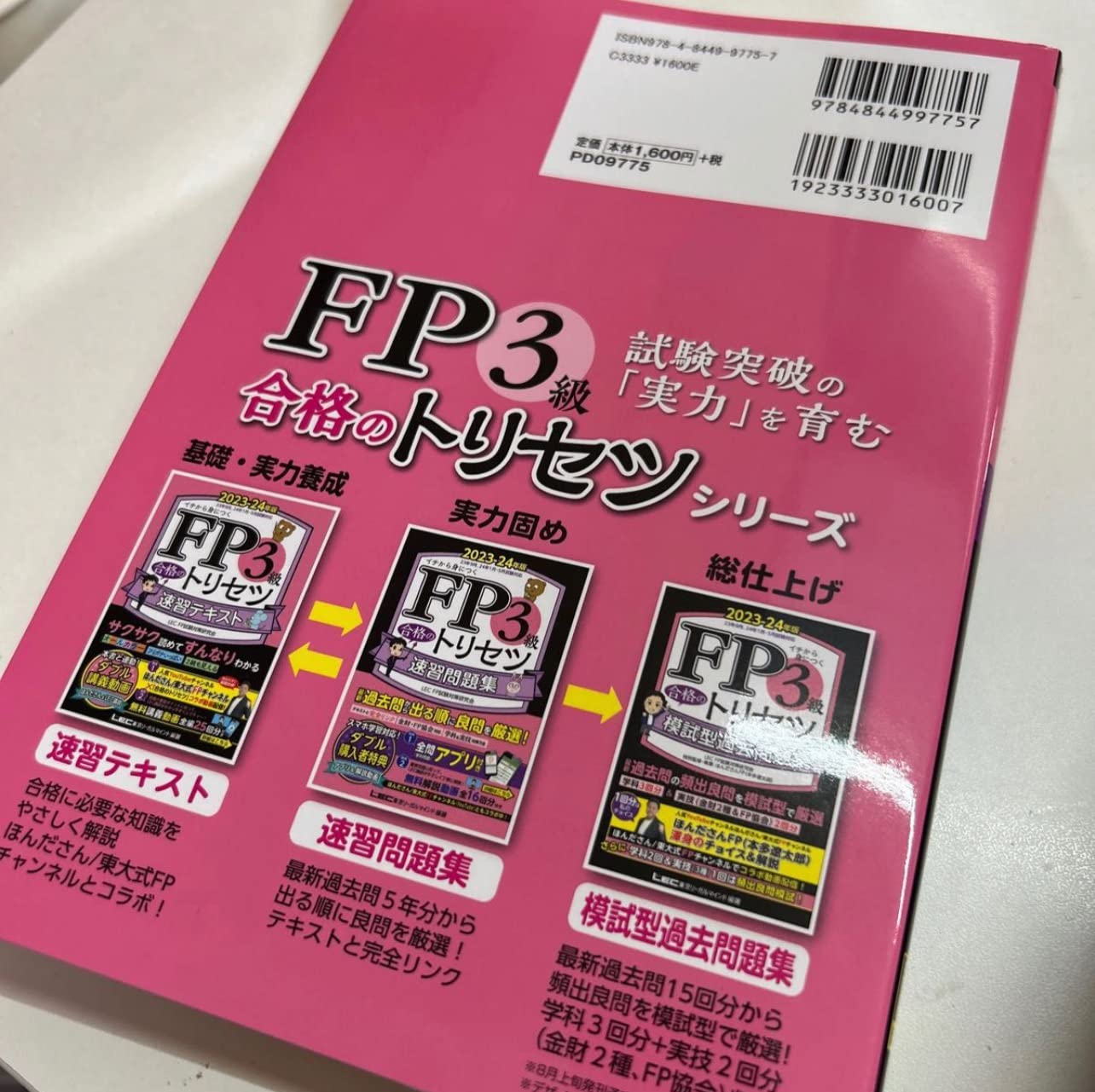 【緊急！CBT模試付/動画付】FP3級合格のトリセツ 速習テキスト 2023-24年版【オールカラー/無料講義動画/完全リンク問題集有/法改正対応】(YouTubeほんださん／東大式FP ...