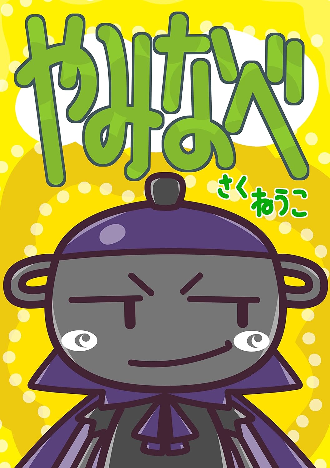 Amazon.com: hot pot of mischief (Japanese Edition) eBook : neuko ...